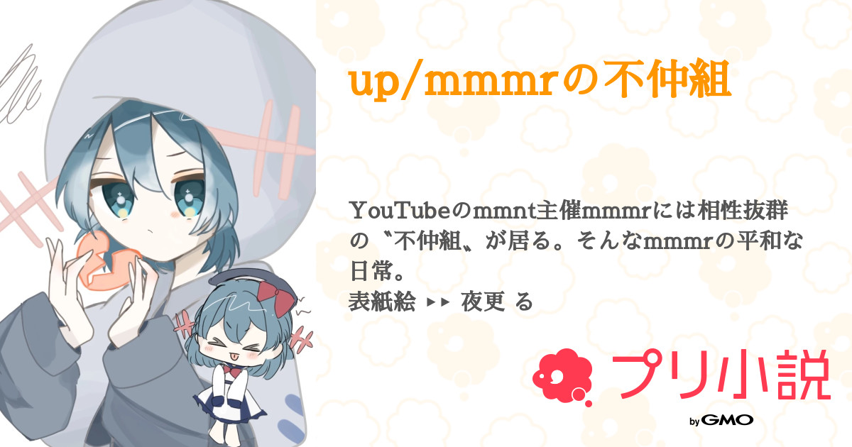 第25話：【一致するまで終われま10】#mmmr配信部（up/mmmrの不仲組）｜無料スマホ夢小説ならプリ小説 byGMO